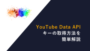 【Python】YouTube Data API でリアルタイムにコメント取得する方法